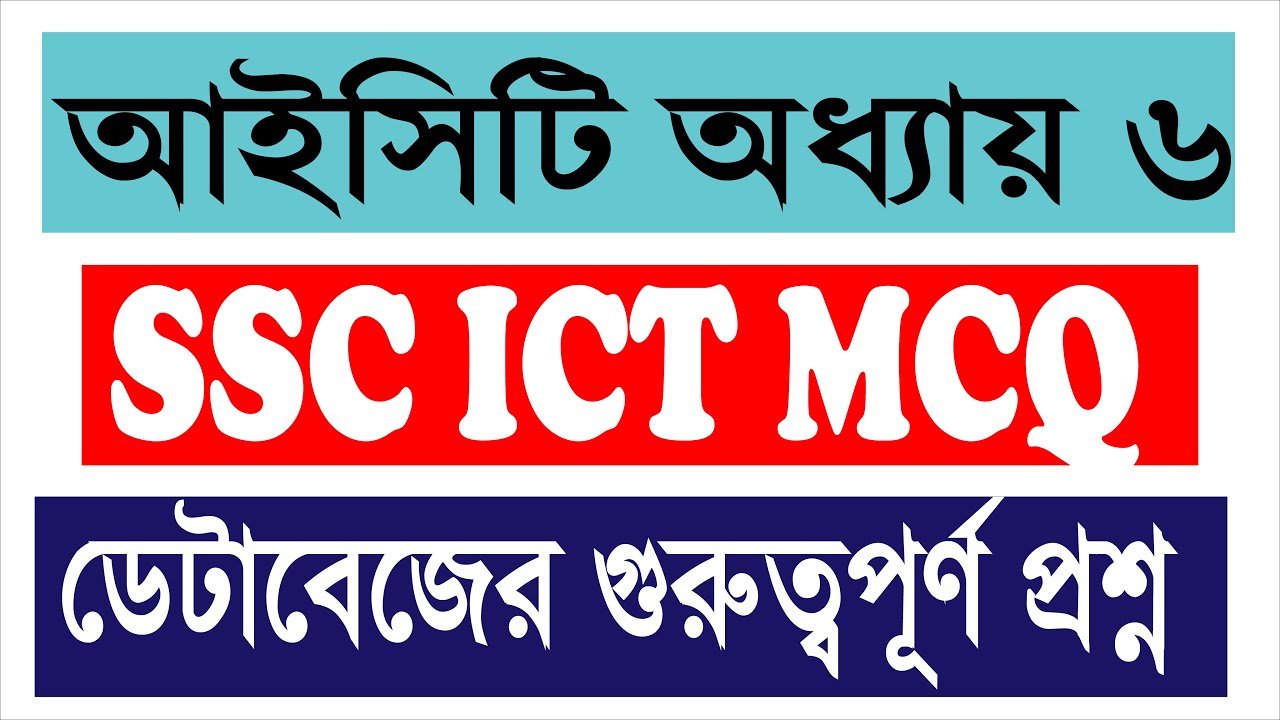 SSC ICT Special MCQ Chapter 6 || Database || SSC exam 2025 ...