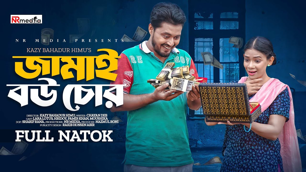 জামাই বউ চোর | Jamai Bou Chor | Full Drama | Lara Lotus | Hridoy Raz ...