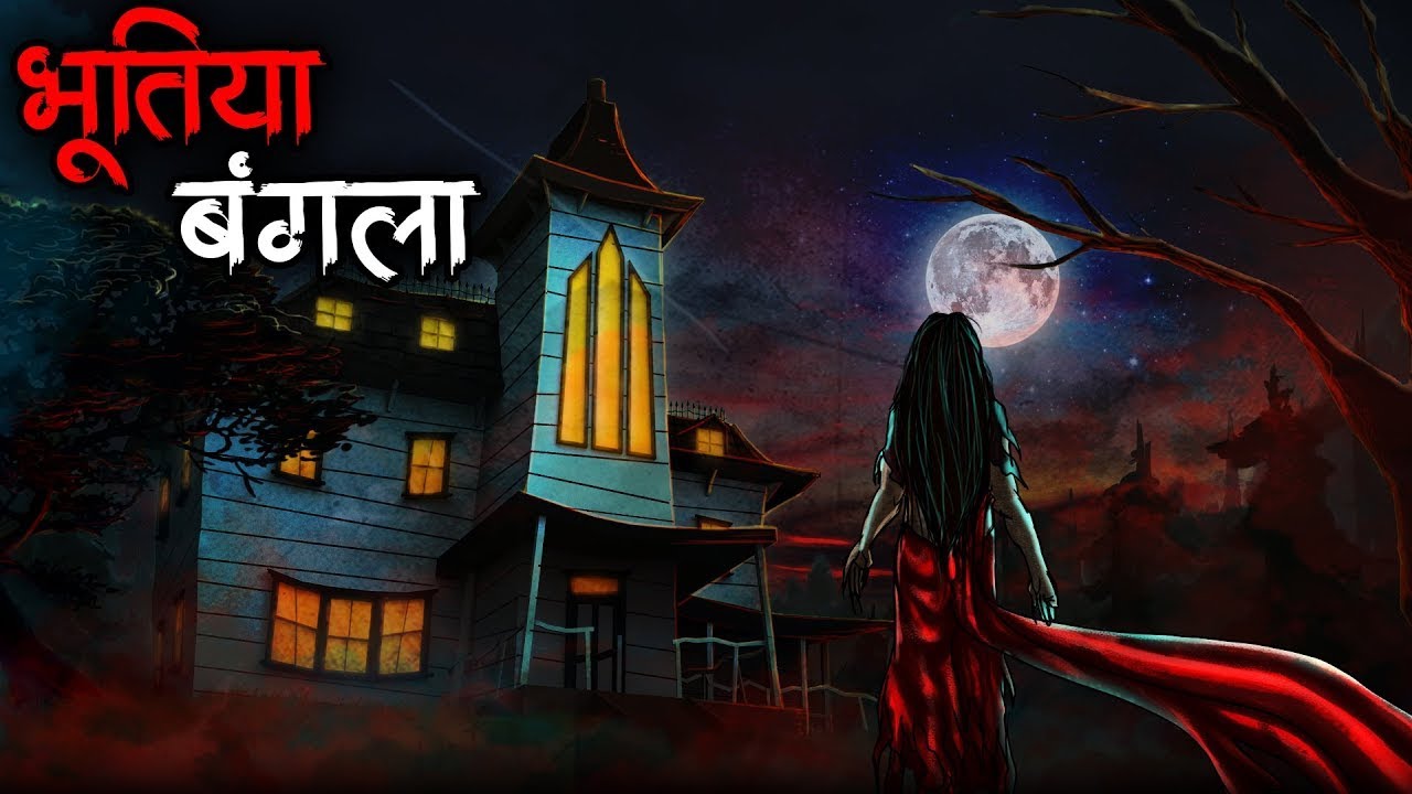 भूतिया बंगला | Bhootiya Bangla | Horror Story in Hindi | Bhoot Ki ...