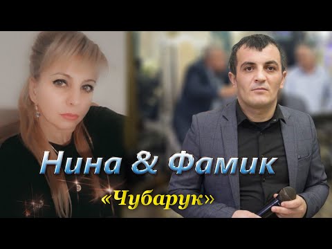 Нина & Фамик - Чубарук (дует) / Лезгинская песня