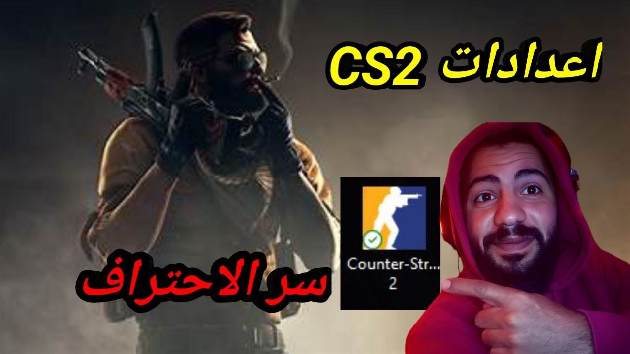 اعدادات كامله من 0%ل100% CS2/ احترف كامل - YouTube