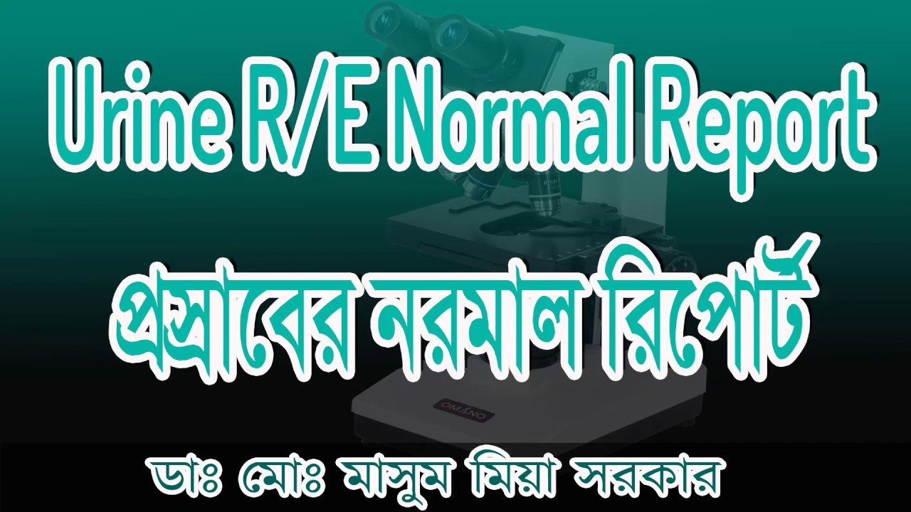 মুত্রের পরীক্ষা Urine for R/E Test, Urine R/E normal report, প্রস্রাবের ...