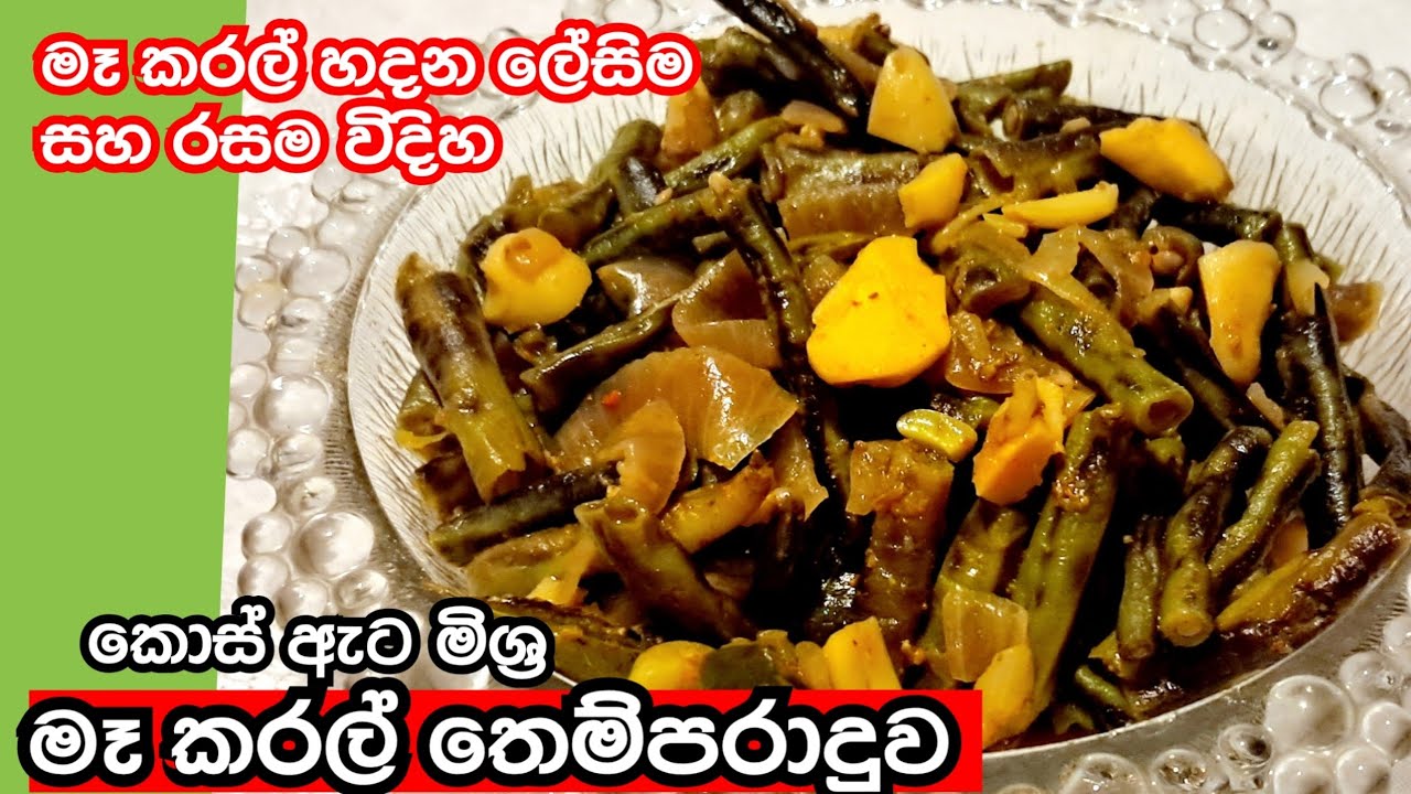 ගෑවුනු තැන කන්න පුළුවන් මෑ කරල් තෙම්පරාදුව| Mekaral Themparaduwa| Long ...