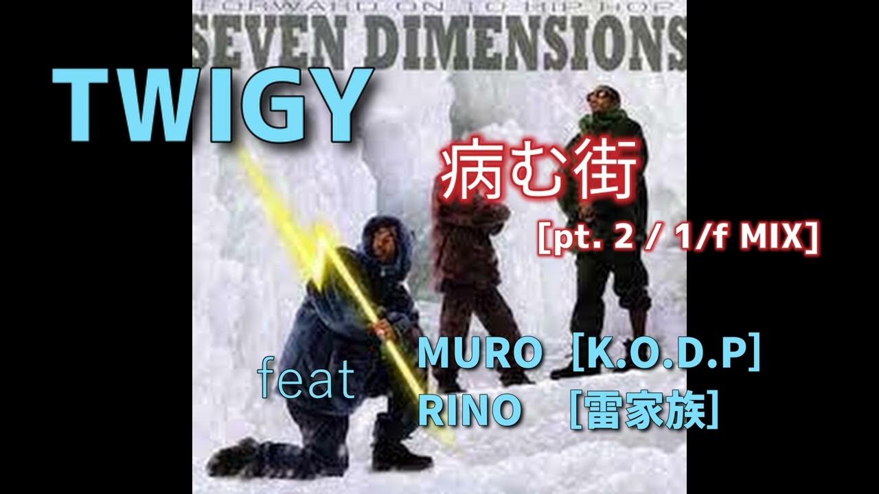 病む街 feat. RINO, MURO [pt. 2 1f MIX] / TWIGY - YouTube