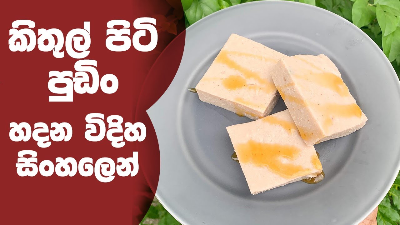 Kithul Flour Pudding YouTube kithul-flour-pudding-youtube