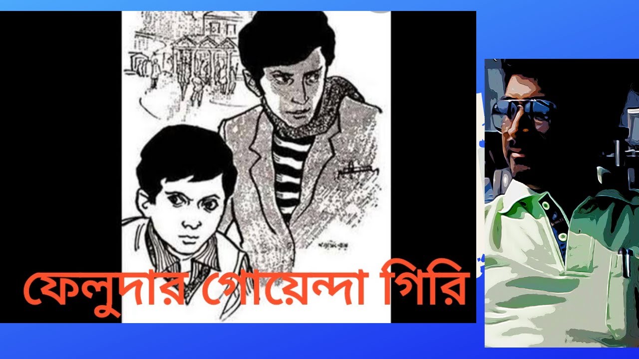 FELUDAR GOYENDAGIRI # FELUDA# BANGLA DETECTIVE STORY#SATYAJIT RAY - YouTube