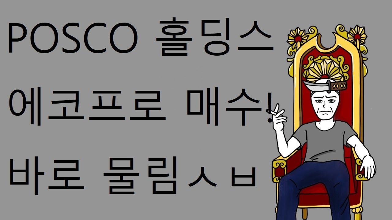 포스코 그룹 🔥 포스코 홀딩스 Posco 홀딩스 이게 말이 되나요 도저히 참을수가 없습니다 에코프로 에코프로비엠