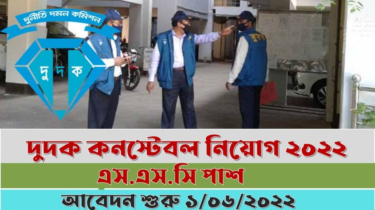 কনস্টেবল পদে দুদকে বিশাল নিয়োগ | Dudok job circular 2022 | দুদক নিয়োগ ...