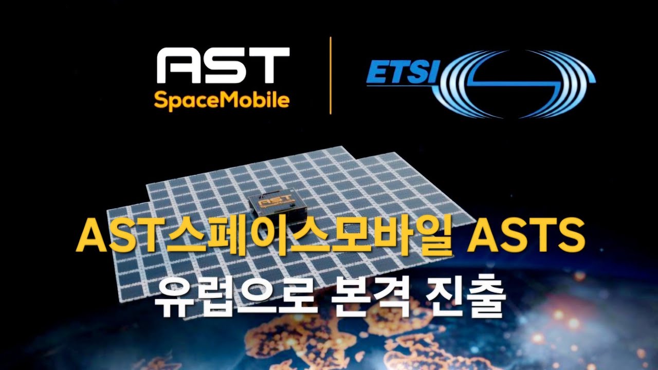 AST스페이스모바일(ASTS), 유럽 진출로 성장성 배가한다 - YouTube