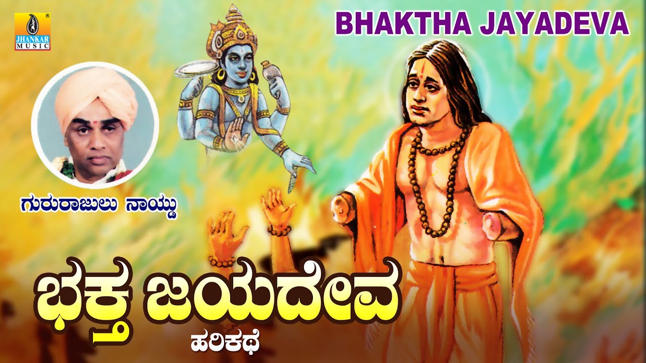 ಭಕ್ತ ಜಯದೇವ - Bhaktha Jayadeva | Gururajulu Naidu | Harikathe | Jhankar ...