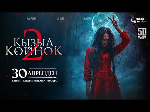 КЫЗЫЛ КӨЙНӨК 2 I ТРЕЙЛЕР I 50 KVARTAL & ON PRODUCTION