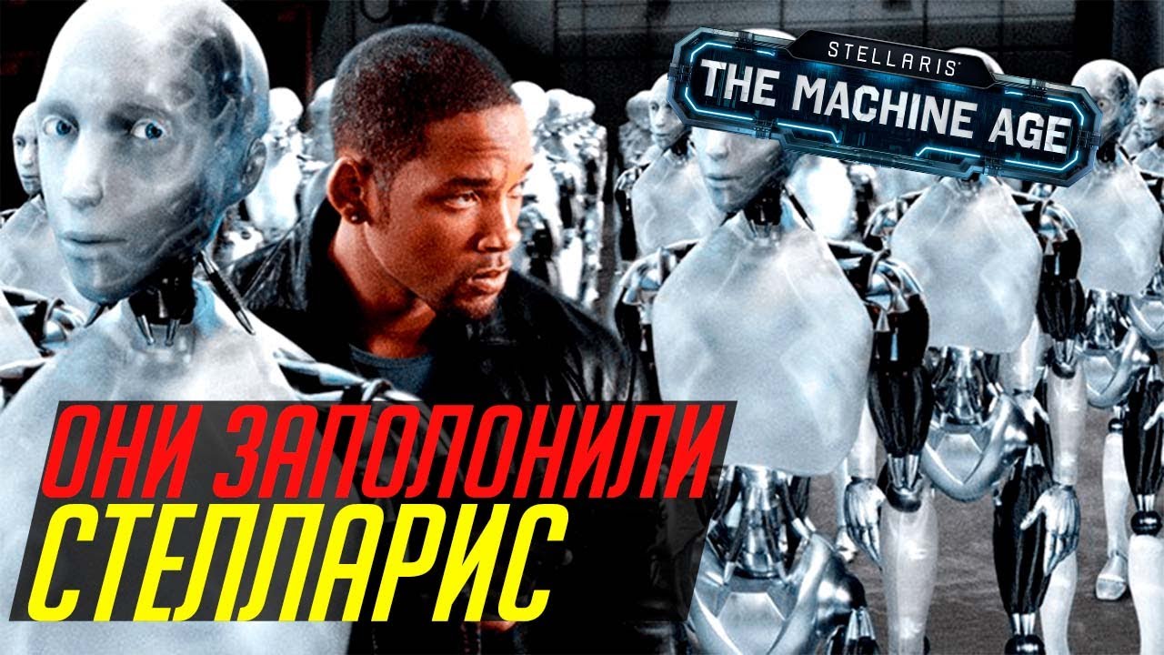 Третий реворк машин и прочие интересности в Stellaris: The Machine Age ...