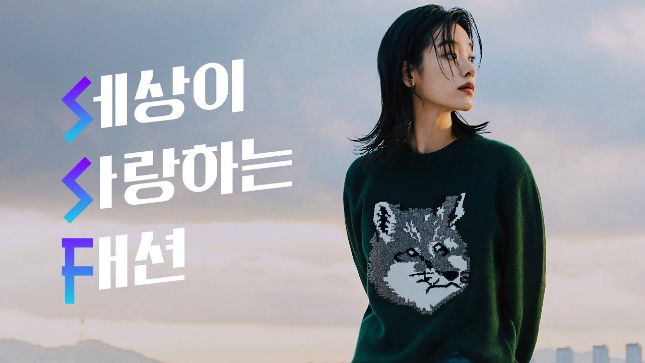 SSF SHOP 세상이 사랑하는 패션_브랜드 Full Ver. - YouTube