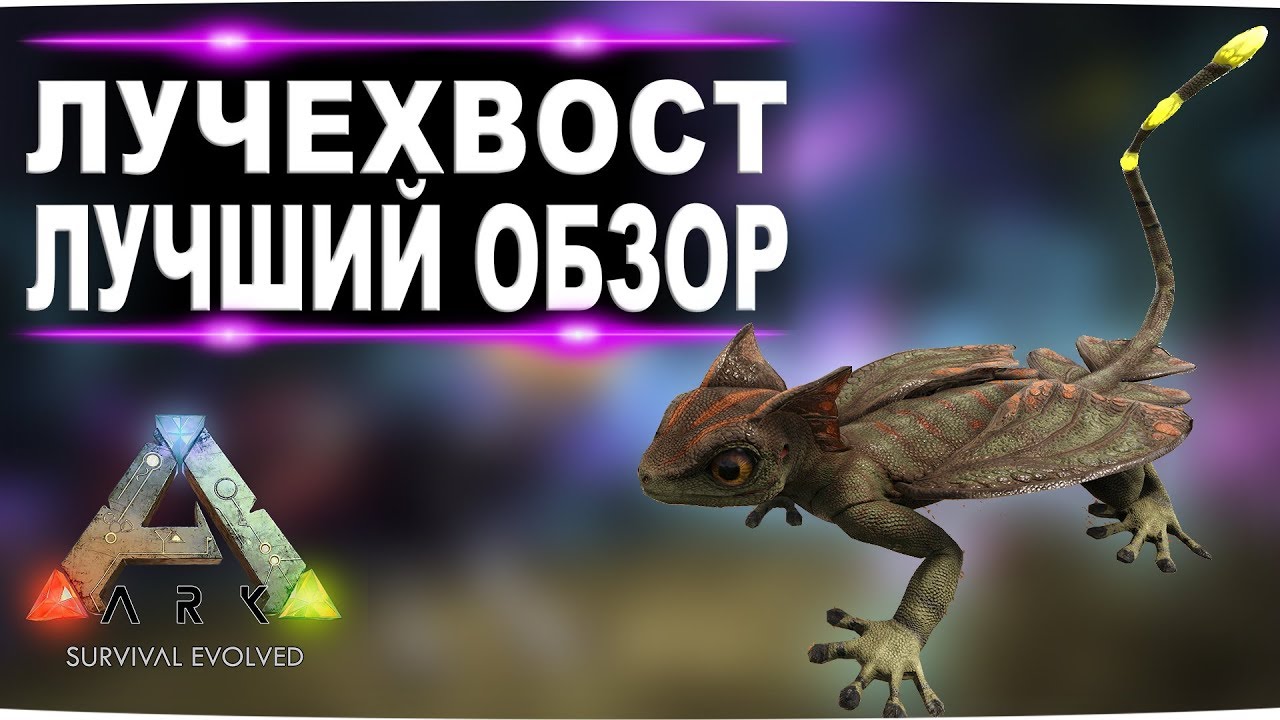 Лучехвост (Glowtail) в АРК. Лучший обзор приручение, разведение и ...