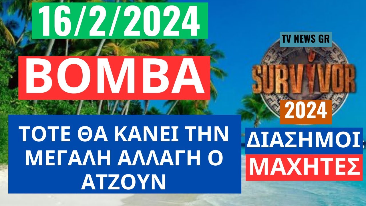 SURVIVOR 2024 - ΒΟΜΒΑ - ΤΟΤΕ ΘΑ ΚΑΝΕΙ ΤΗΝ ΜΕΓΑΛΗ ΑΛΛΑΓΗ Ο ΑΤΖΟΥΝ - YouTube