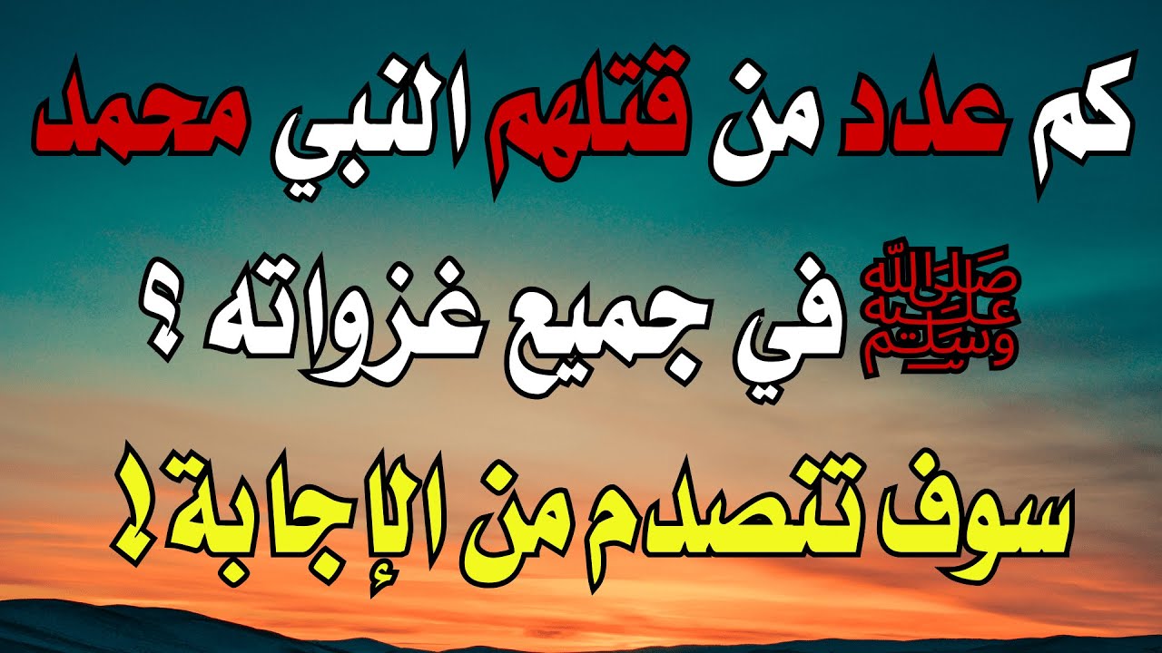 اسئلة دينية صعبة جدا عن الأنبياء 😱 ج4 من هو النبي الذي آمن به جميع