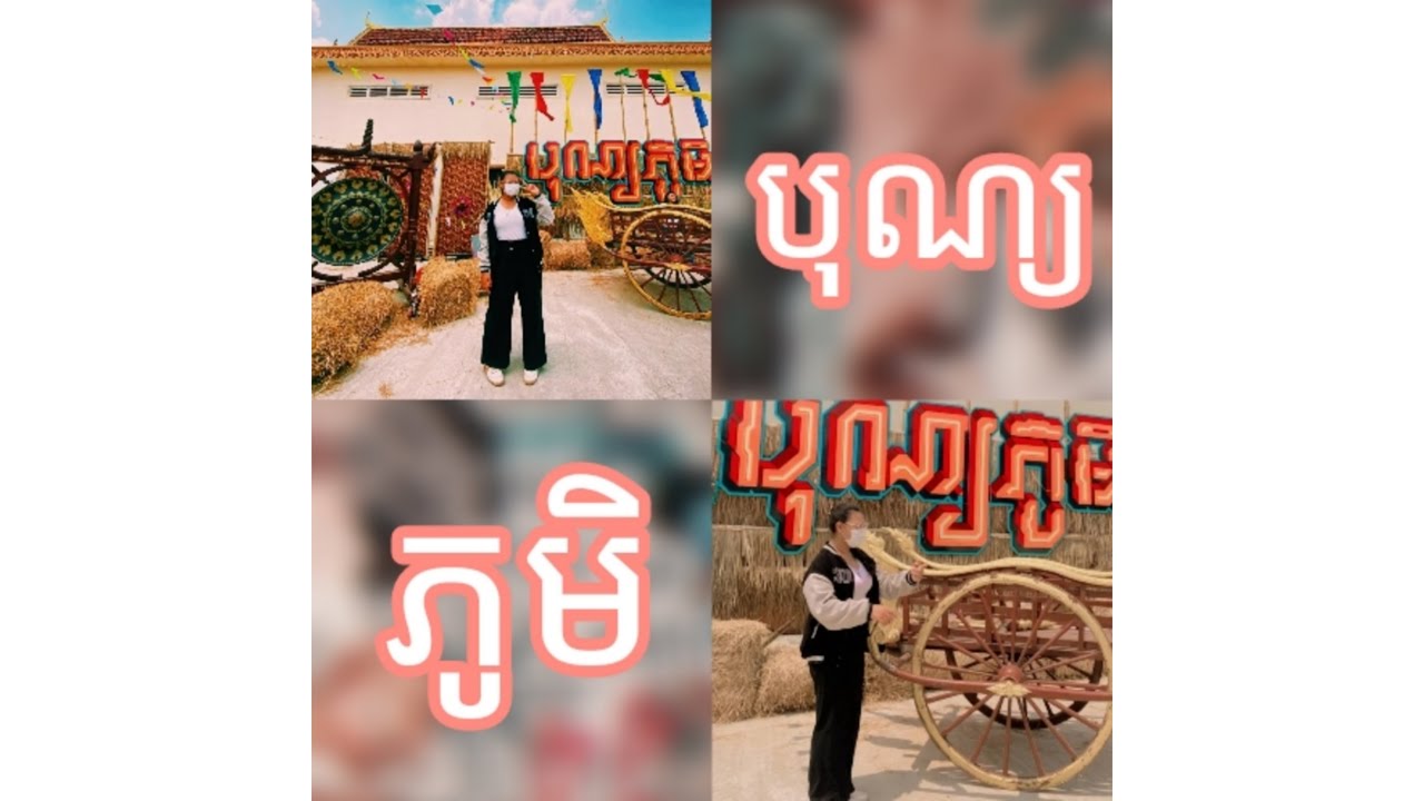 អត់មុិចបានបុណ្យភូមិឆ្នាំនឹង | BUN PHUM - YouTube