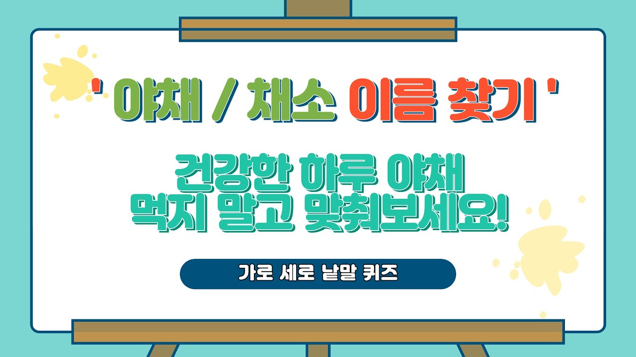 건강한 하루 야채 먹지 말고 맞춰보세요 야채 채소퀴즈 치매예방퀴즈 퀴즈 퀴즈챌린지 치매예방 치매테스트 치매예방활동