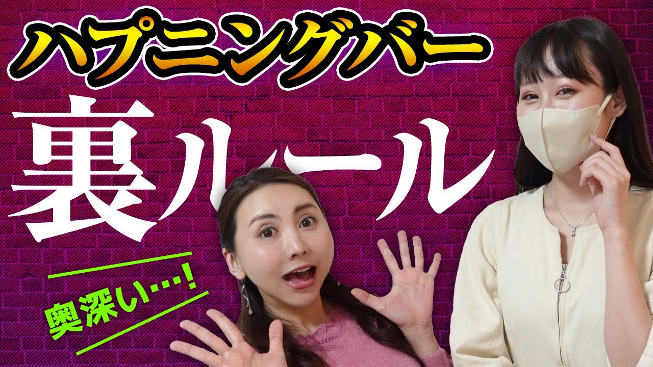 実態に迫るハプニングbar裏ルール Youtube