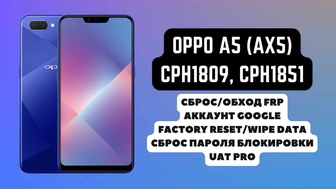 OPPO A5 (AX5) CPH1809, CPH1851. FRP WIPE DATA! Сброс пароля и аккаунта гугл google. EDL. UAT Pro ...