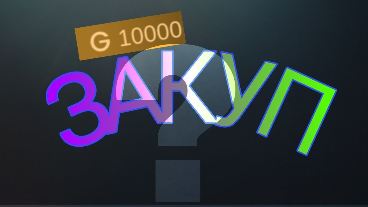 ЗАКУП НА 10,000G - YouTube