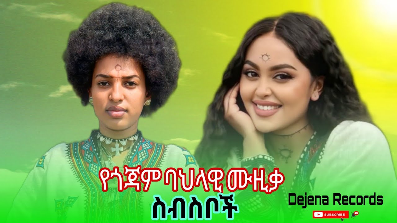 Gojam Traditional Non Stop Music : ምርጥ የጎጃም ሙዚቃ ስብስቦች New Ethiopian ...