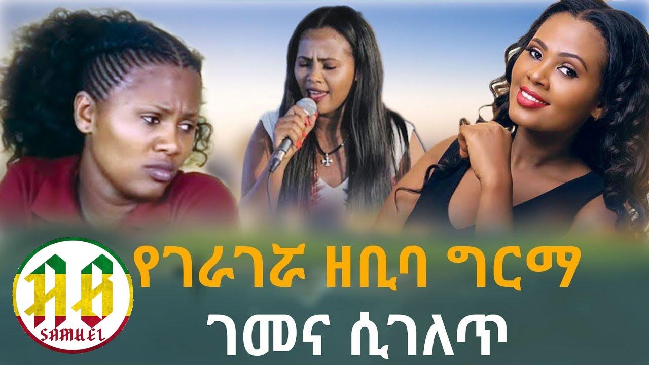 Ethiopia : ዘቢባ ግርማ እና ገራገር የተሰኘው ሙዚቃዋ | Zebiba Girma - YouTube