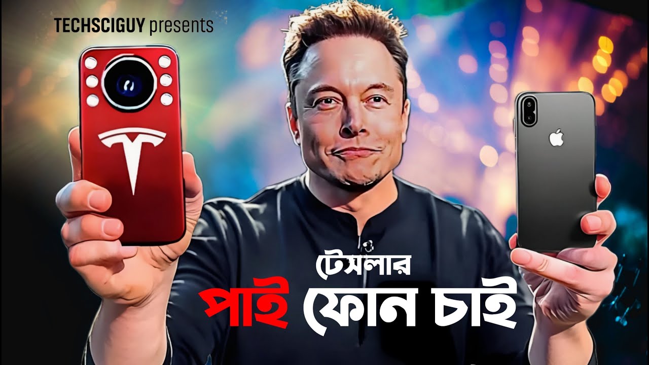 Pi phone by Tesla | iPhone 16 Pro Max , Samsung S25 Ultra কিভাবে বাঁচবে ...