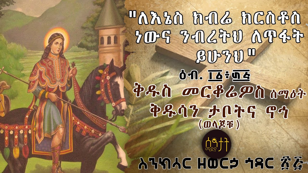 ስንክሳር ዘወርኃ ኅዳር ፳፭ | Feasts of Hidar 25 (December 5) Synaxarium - YouTube