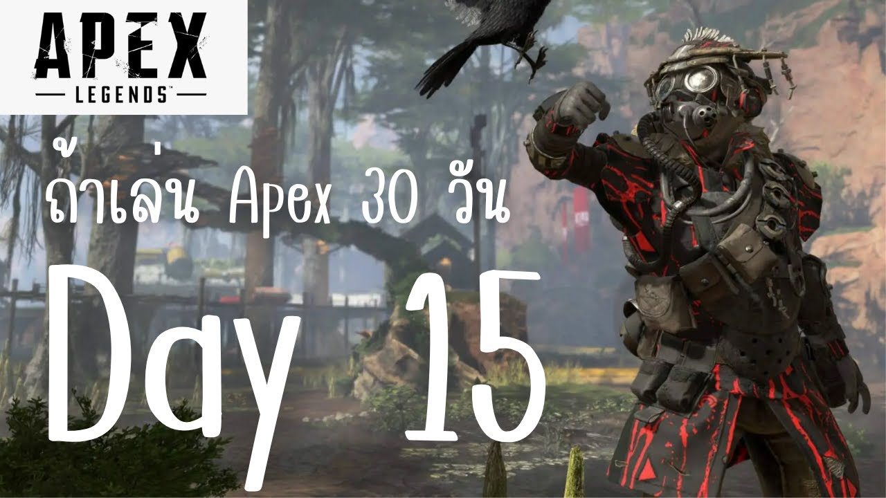 Highlight | ถ้าเล่น Apex 30 วัน (15/30) - YouTube