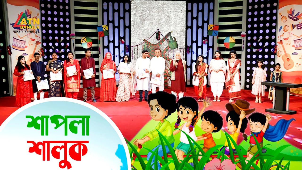 শিশু কিশোরদের নিয়ে অনুষ্ঠান | শাপলা শালুক | Shapla Shaluk | ATN Bangla ...