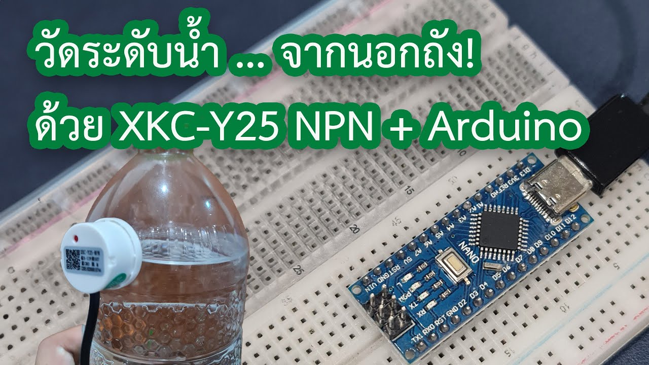 วัดระดับน้ำจากนอกถังด้วยเซนเซอร์ XKC-Y25 แบบ NPN กับ Arduino - YouTube