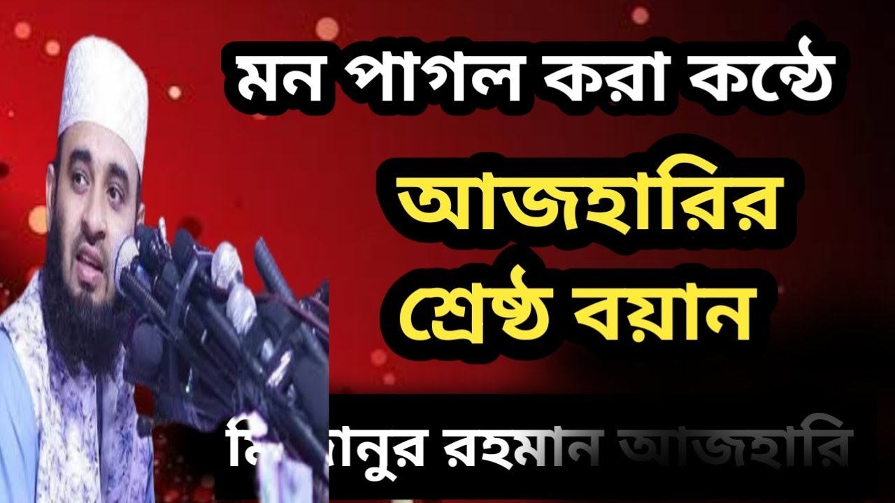 মন পাগল করা কন্ঠে আজহারির শ্রেষ্ঠ বয়ান | Mizanur Rahman Azhari ...