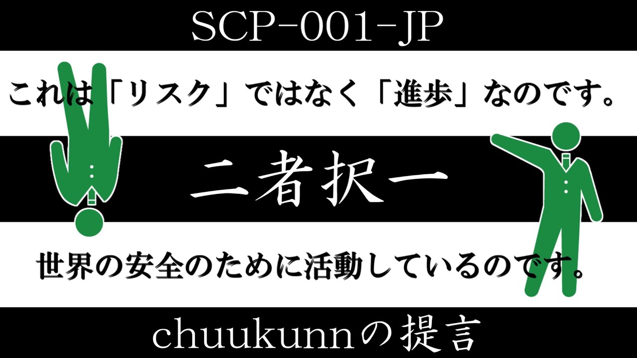 【ゆくピク紹介】SCP-001-JP - chuukunnの提言【二者択一】 - YouTube