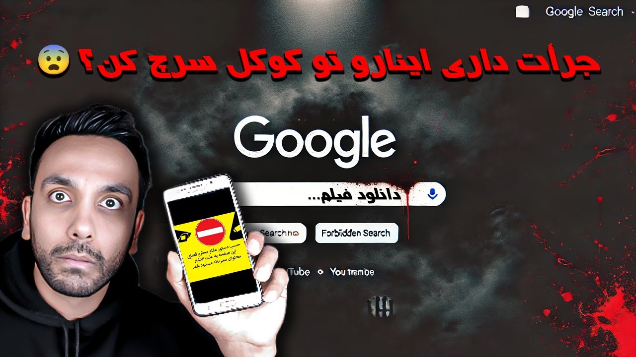 ممنوعهترین سرچهای گوگل که نباید امتحان کنی پشیمون میشی Youtube