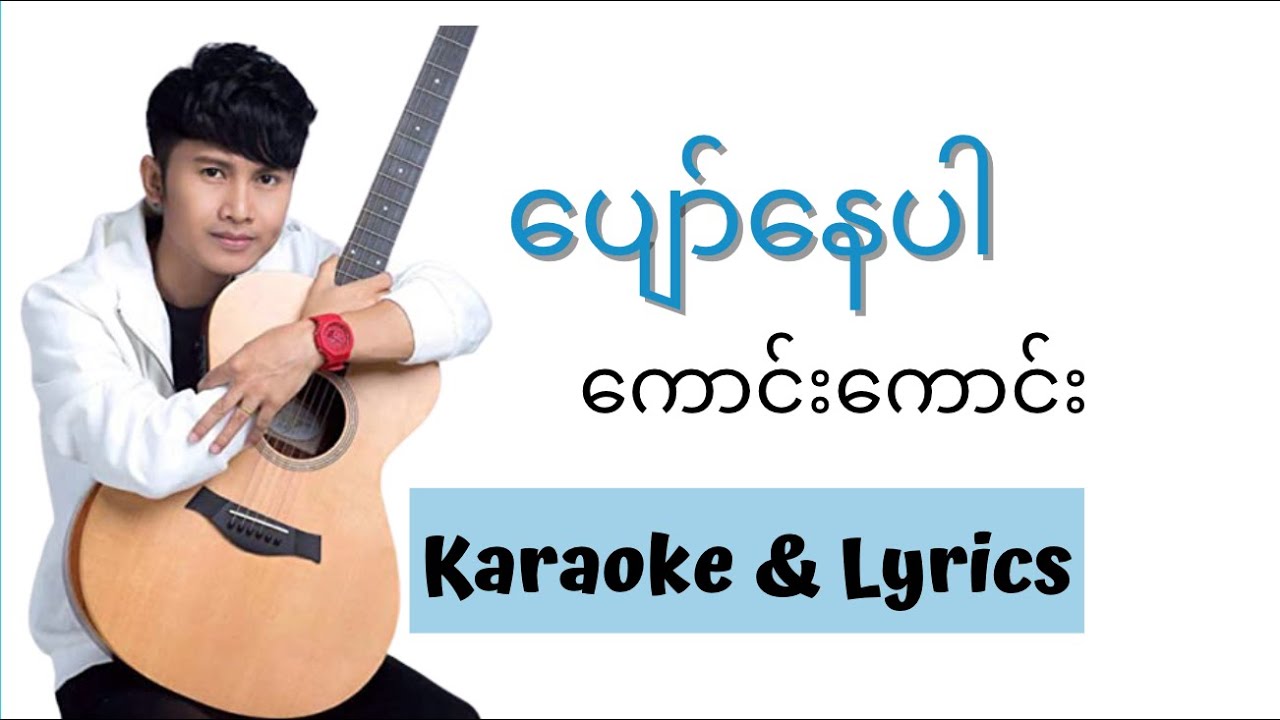 ပျော်နေပါ - ကောင်းကောင်း karaoke & Lyrics / Kaung Kaung - Pyaw Nay Par ...