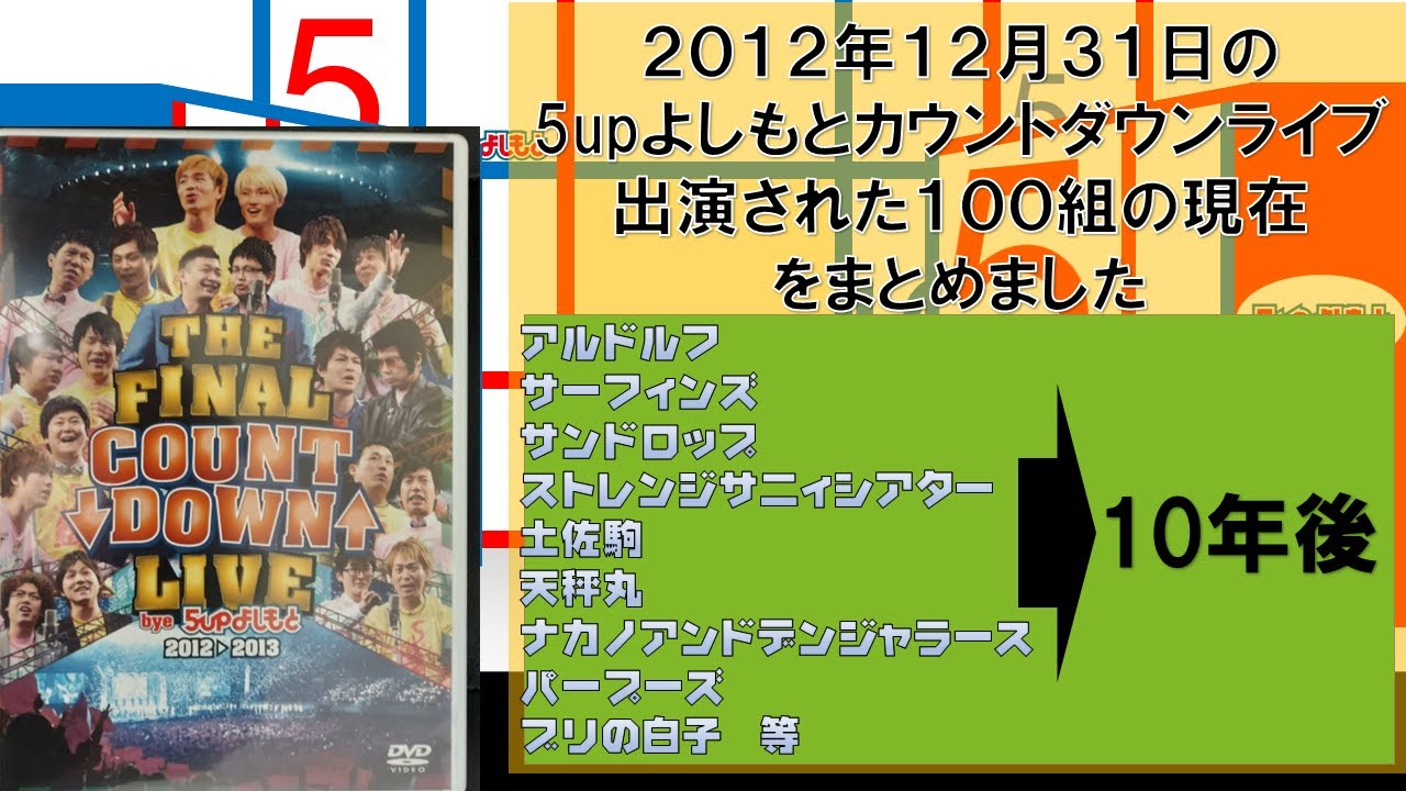 [DVD]5upカウントダウン2012→2013に出演した100組の10年後 - YouTube