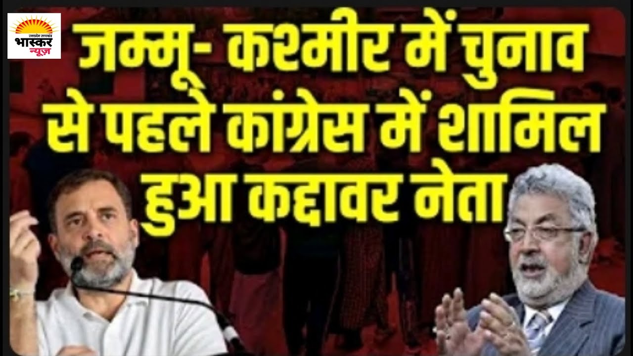 #BHASKARNEWSUPUK Jammu-Kashmir में चुनाव से पहले Congress में शामिल हुआ ...