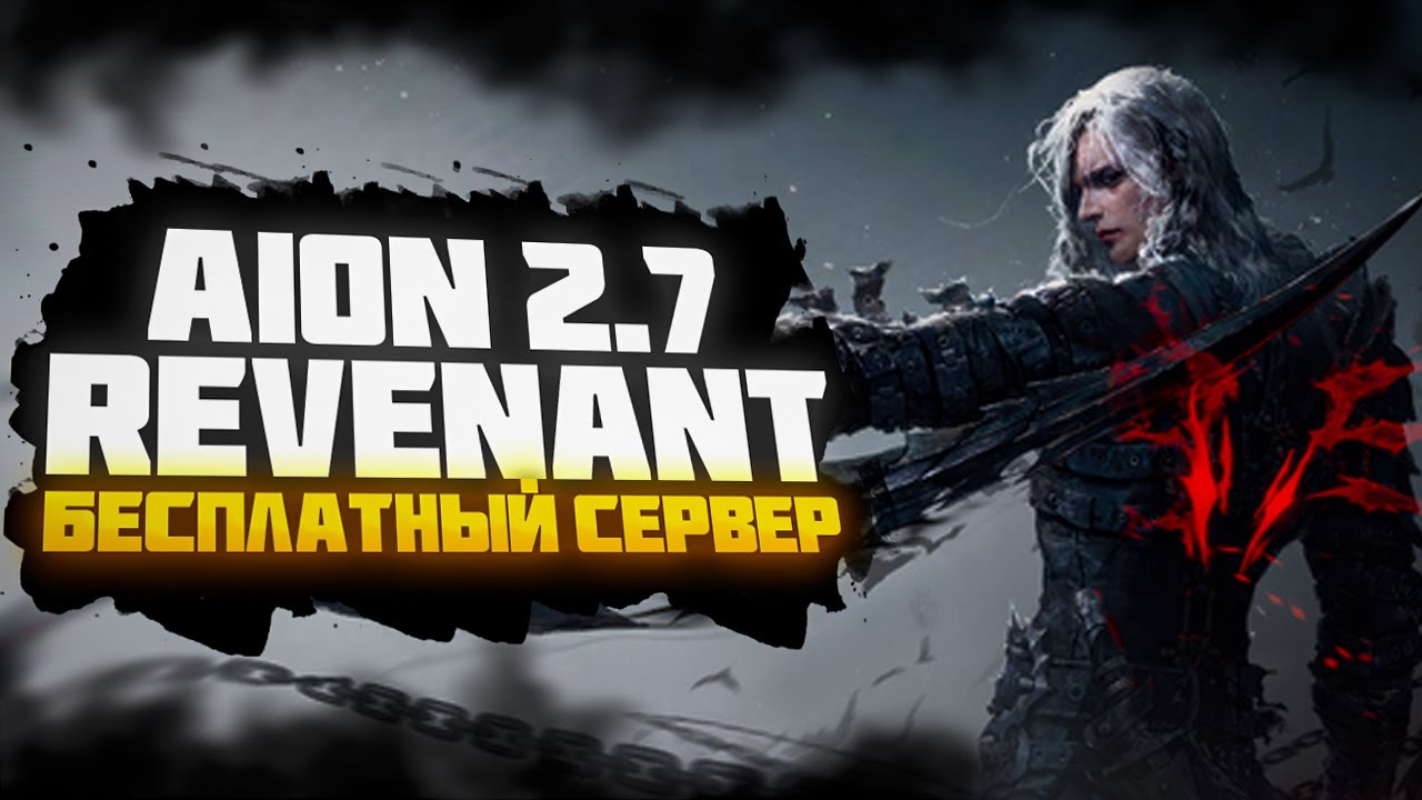 🔥 AION CLASSIC 2.7 REVENANT: ИГРАЙ В НОВЫЙ КЛАСС ПАЛАЧ (СОЛДАТ ...