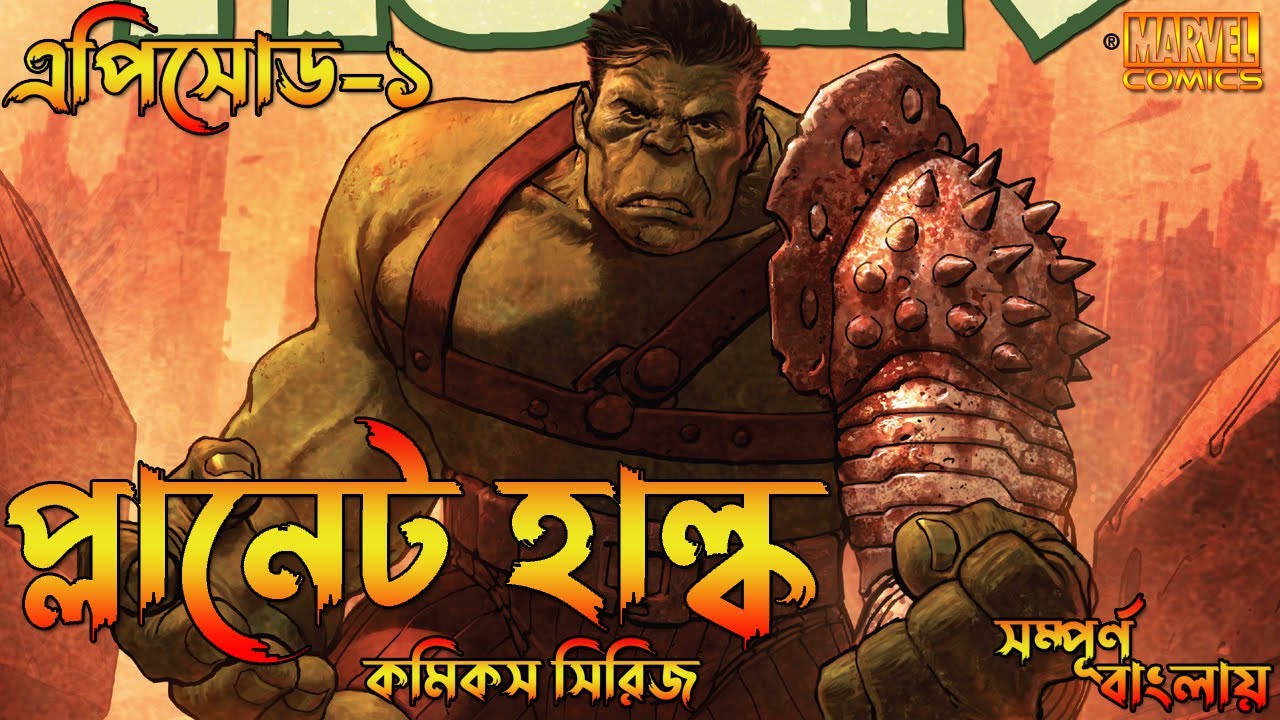 Planet Hulk Episode 1 Explained in Bangla | Bong Love Comics - YouTube