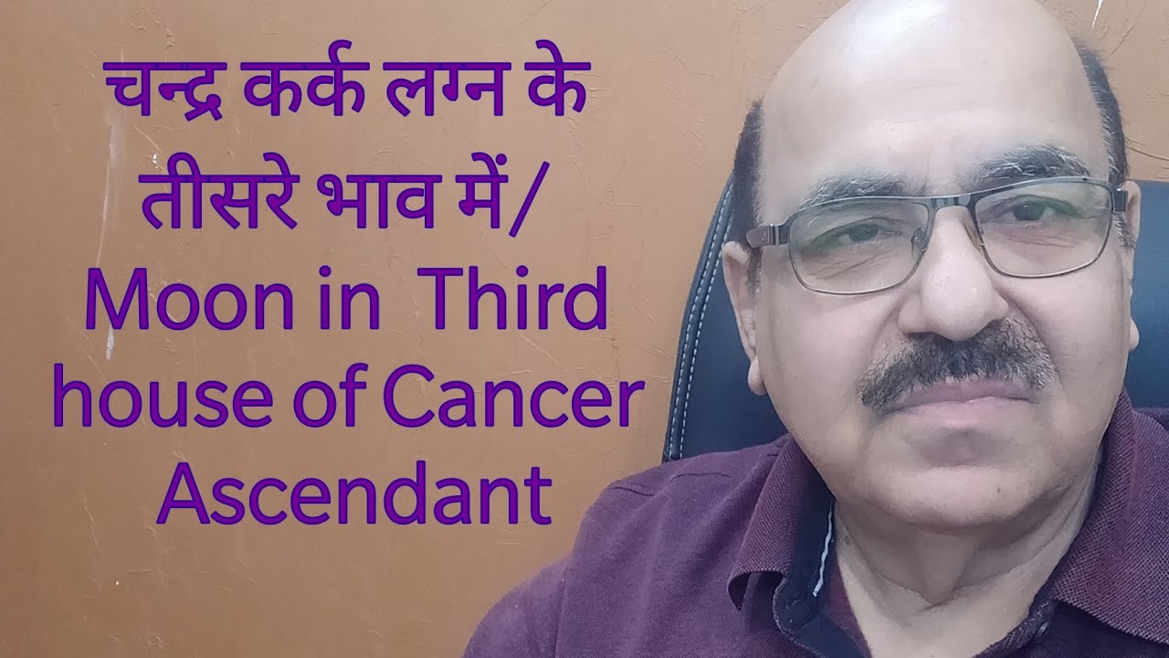 चन्द्र कर्क लग्न के तीसरे भाव में/ Moon in Third house of Cancer ...