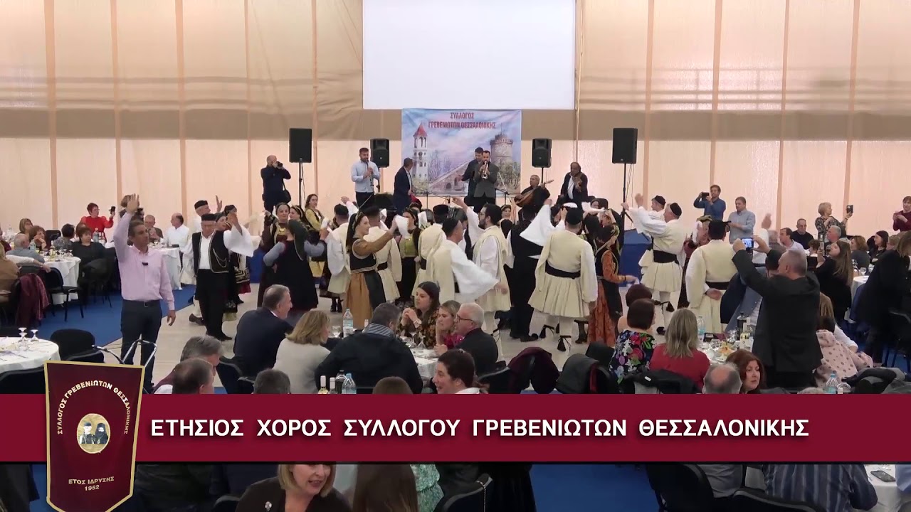 ΧΟΡΕΥΤΙΚΟ ΣΥΛΛΟΓΟΥ ΓΡΕΒΕΝΙΩΤΩΝ ΘΕΣΣΑΛΟΝΙΚΗΣ- ΕΤΗΣΙΟΣ ΧΟΡΟΣ 16-2-20 ...