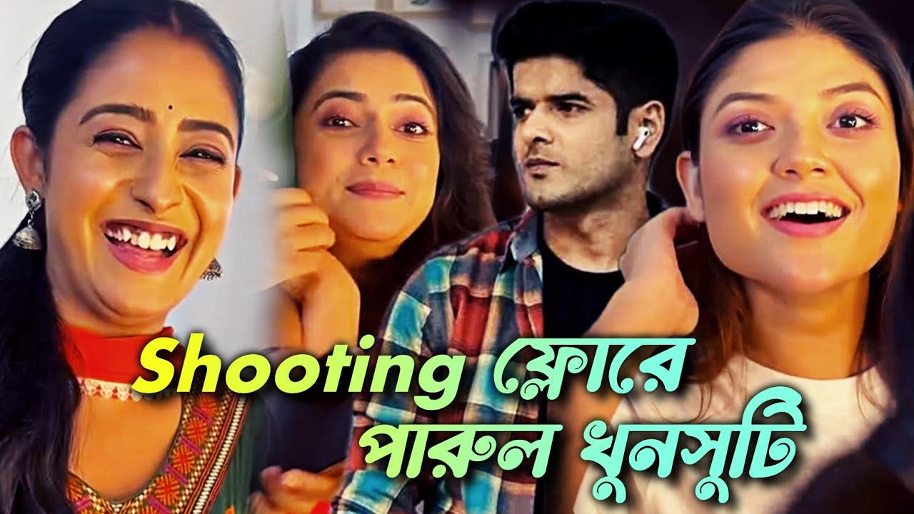 পারুল সাথে খুনসুটি - Shooting ফ্লোরে Parineeta | Scenes 25 | Ishani Chatterjee | Daily Life - 5 ...