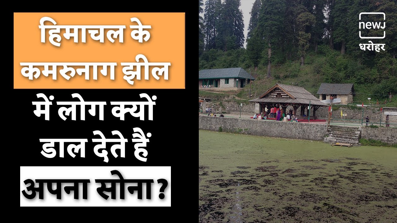 The Mystery Of Kamrunag Lake Of Himachal Pradesh | क्या है कमरुनाग झील ...