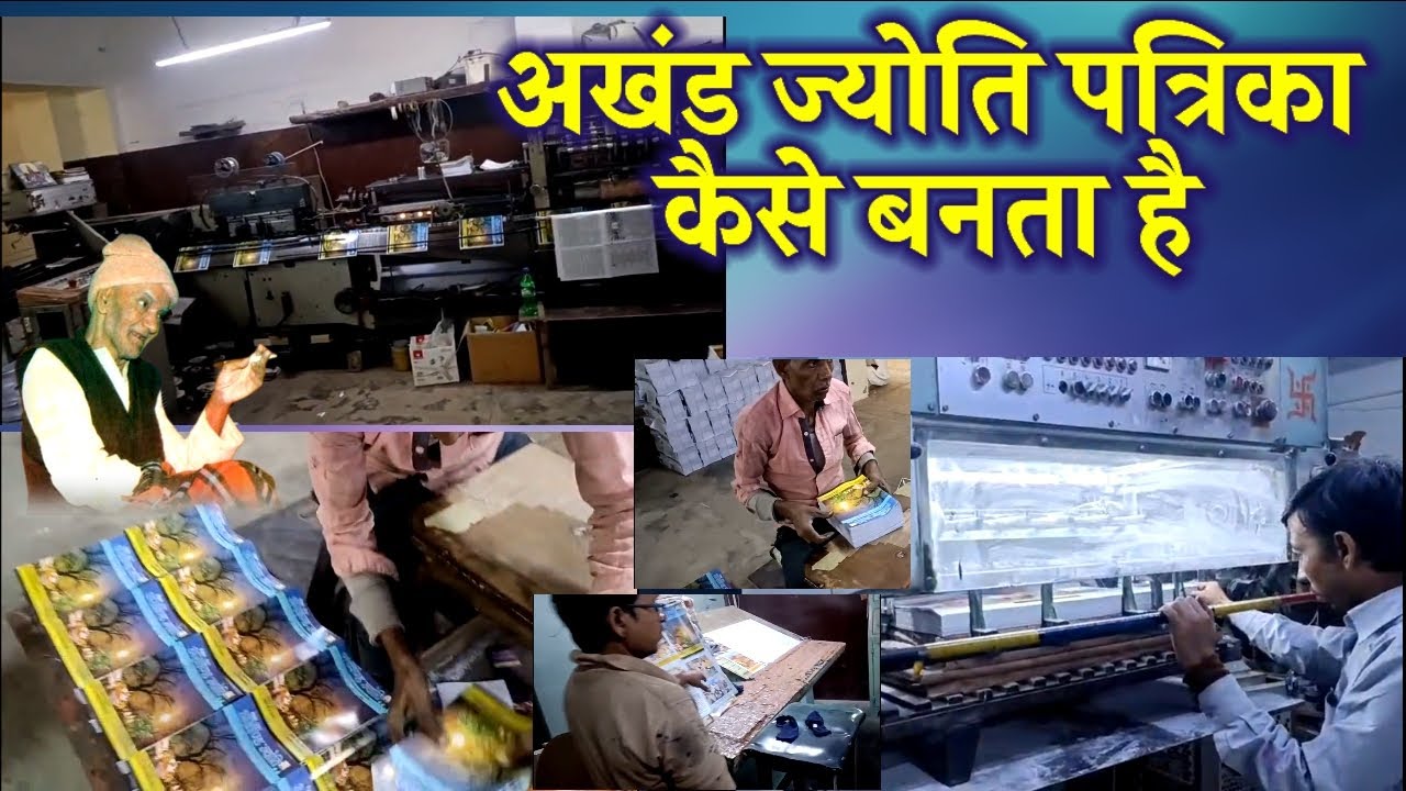 अखंड ज्योति पत्रिका (गायत्री परिवार)कैसे बनता है।|Ptshriramsharmaacharyaamritwani|Mathura ...