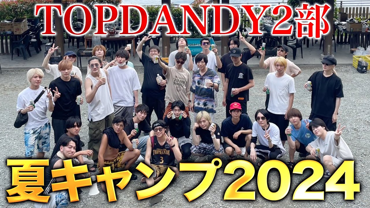 TOPDANDY本店2部【夏キャンプ2024】 - YouTube
