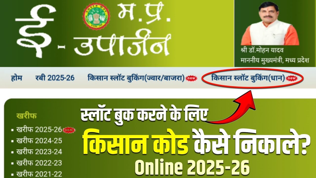 सिर्फ 1 मिनट में किसान कोड निकालें | MP Dhan slot booking ke liye ...
