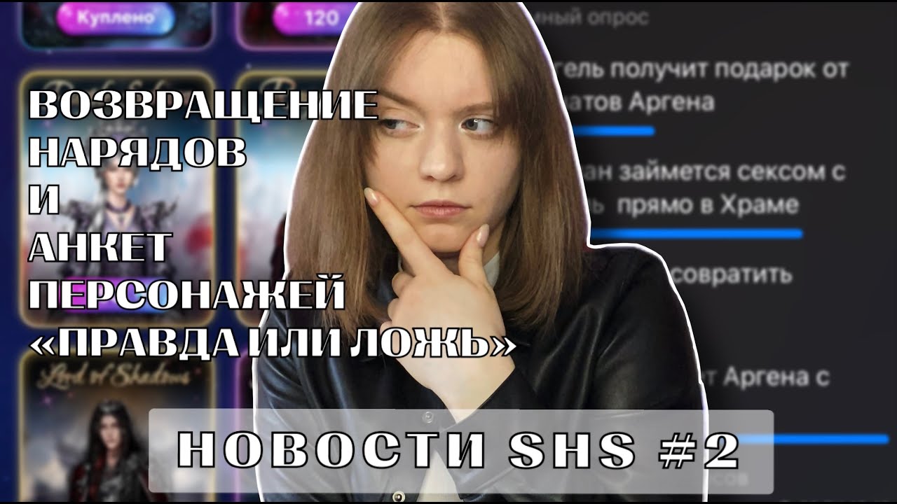 Новости SHS #2: возвращение нарядов и анкет персонажей, «Правда или ...