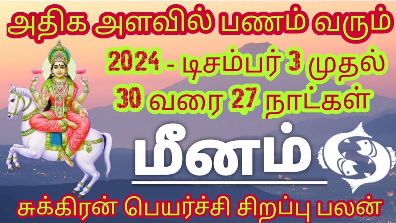 மீனம் ராசி சுக்கிரன் பெயர்ச்சி சிறப்பு பலன் #meenam Rasi palan 2024 ...