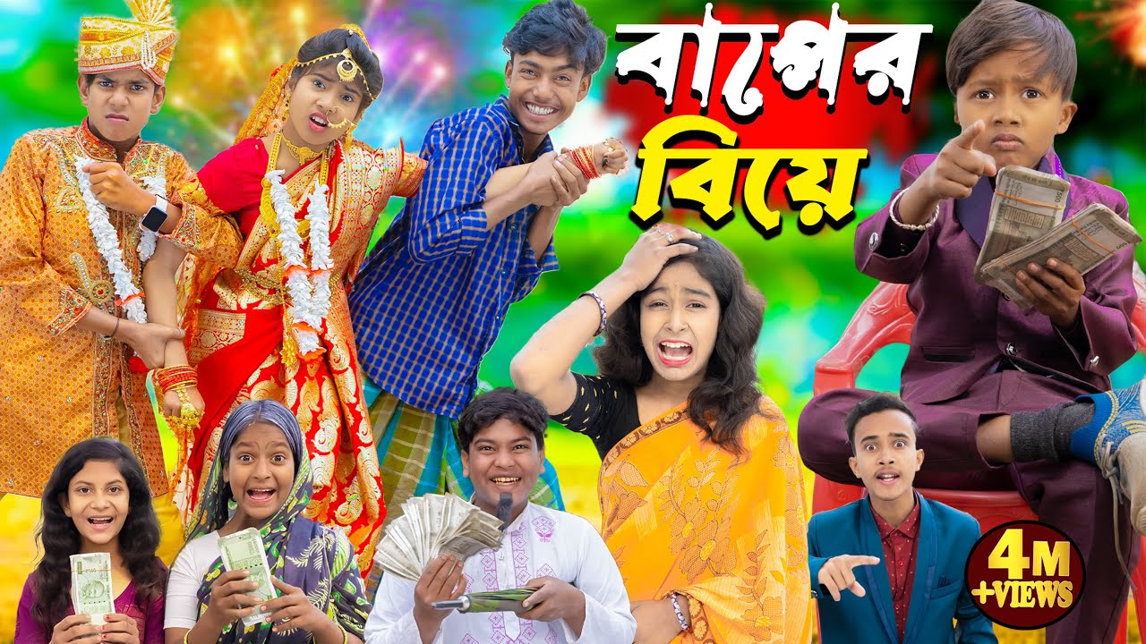 বাপের বিয়ে | Baper Biye | Bangla Natok || No 1 Gramin TV Latest Bangla ...